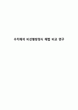 수치해석 비선형방정식 해법 비교 연구-1페이지