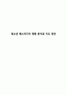 청소년 매스미디어 영향 분석과 지도 방안-1페이지