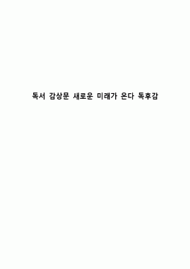 독서 감상문 새로운 미래가 온다 독후감-1페이지