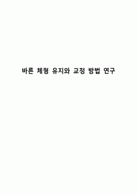 바른 체형 유지와 교정 방법 연구-1페이지
