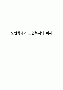 노인학대와 노인복지의 이해-1페이지