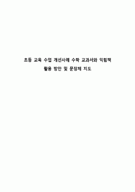 초등 교육 수업 개선사례 수학 교과서와 익힘책 활용 방안 및 문장제 지도-1페이지