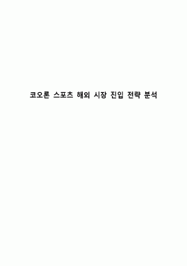 코오론 스포츠 해외 시장 진입 전략 분석-1페이지