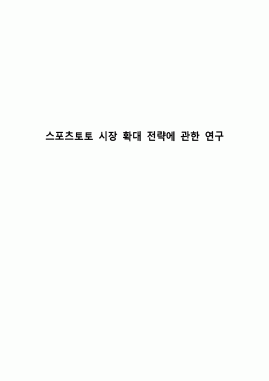 스포츠토토 시장 확대 전략에 관한 연구-1페이지