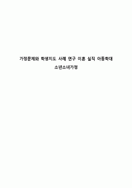 가정문제와 학생지도 사례 연구 이혼 실직 아동학대 소년소녀가정-1페이지