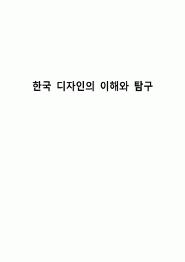 한국 디자인의 이해와 탐구-1페이지
