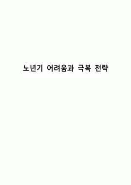 노년기 어려움과 극복 전략-1페이지