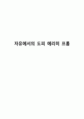 자유에서의 도피 에리히 프롬-1페이지
