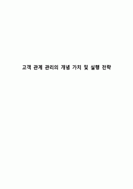고객 관계 관리의 개념 가치 및 실행 전략-1페이지