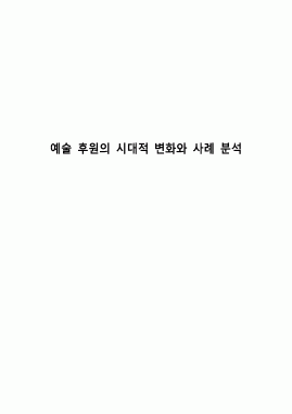 예술 후원의 시대적 변화와 사례 분석-1페이지