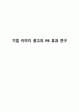 기업 이미지 광고의 PR 효과 연구-1페이지