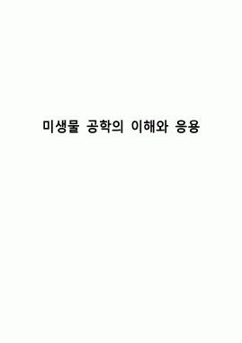 미생물 공학의 이해와 응용-1페이지