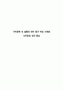구비문학 속 설화의 의미 탐구 바보 사위와 나무꾼과 선녀 중심-1페이지