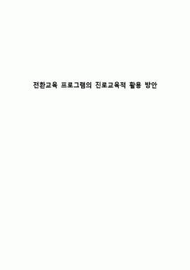 전환교육 프로그램의 진로교육적 활용 방안-1페이지