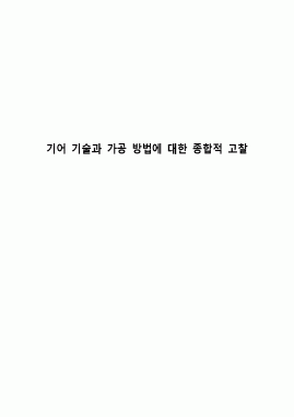 기어 기술과 가공 방법에 대한 종합적 고찰-1페이지