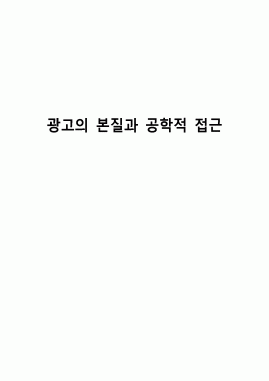 광고의 본질과 공학적 접근-1페이지