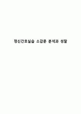 정신간호실습 소감문 분석과 성찰-1페이지