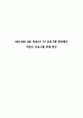 KBS MBC SBS 방송3사 TV 프로그램 편성에서 어린이 프로그램 부재 연구-1페이지