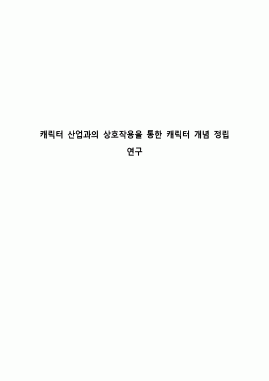 캐릭터 산업과의 상호작용을 통한 캐릭터 개념 정립 연구-1페이지