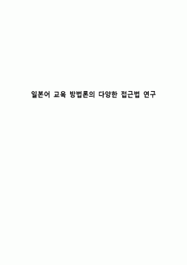 일본어 교육 방법론의 다양한 접근법 연구-1페이지