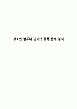 청소년 컴퓨터 인터넷 중독 문제 분석-1페이지