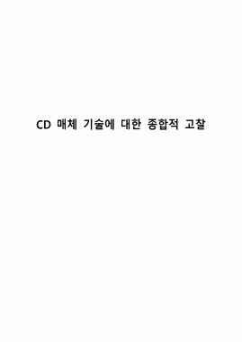 CD 매체 기술에 대한 종합적 고찰-1페이지