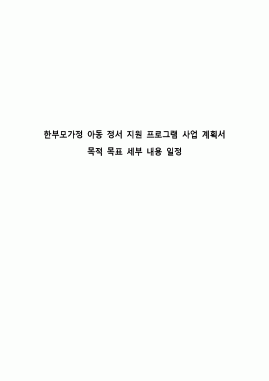 한부모가정 아동 정서 지원 프로그램 사업 계획서 목적 목표 세부 내용 일정-1페이지