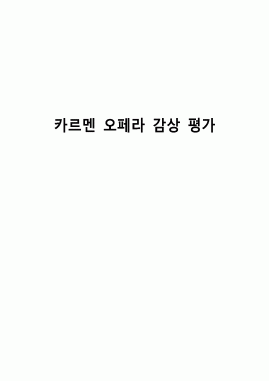 카르멘 오페라 감상 평가-1페이지
