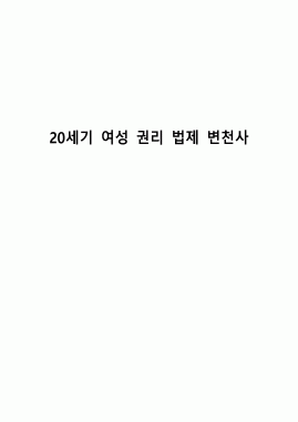 20세기 여성 권리 법제 변천사-1페이지