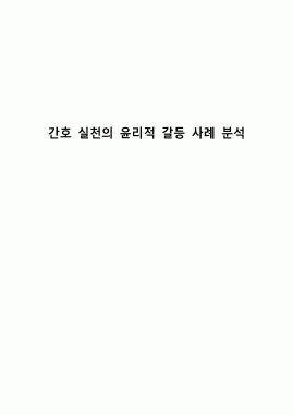 간호 실천의 윤리적 갈등 사례 분석-1페이지