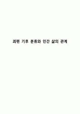쾨펜 기후 분류와 인간 삶의 관계-1페이지