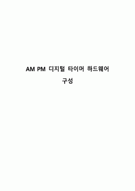 AM PM 디지털 타이머 하드웨어 구성-1페이지