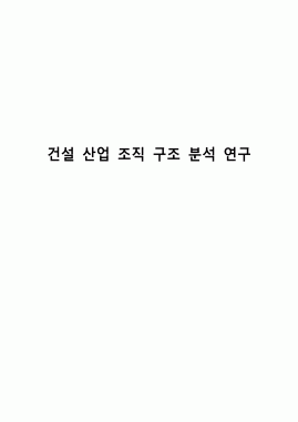 건설 산업 조직 구조 분석 연구-1페이지