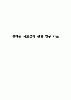 결여된 사회성에 관한 연구 자료-1페이지