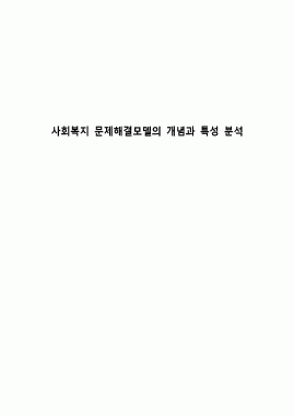 사회복지 문제해결모델의 개념과 특성 분석-1페이지