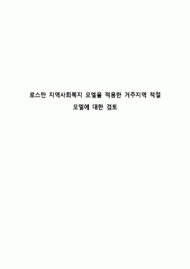 로스만 지역사회복지 모델을 적용한 거주지역 적절 모델에 대한 검토-1페이지
