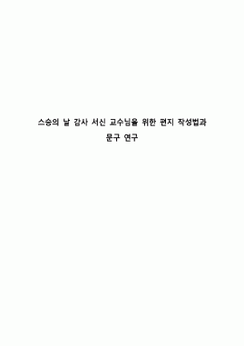 스승의 날 감사 서신 교수님을 위한 편지 작성법과 문구 연구-1페이지