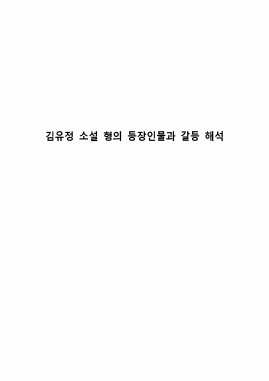 김유정 소설 형의 등장인물과 갈등 해석-1페이지