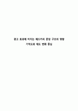 광고 효과에 미치는 헤드카피 문장 구조의 영향 기억도와 태도 변화 중심-1페이지
