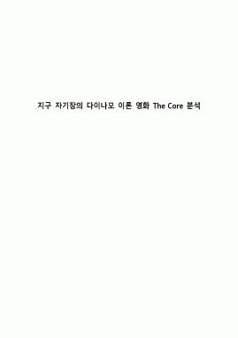 지구 자기장의 다이나모 이론 영화 The Core 분석-1페이지