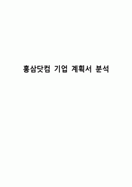 홍삼닷컴 기업 계획서 분석-1페이지