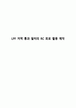 LPF 저역 통과 필터의 RC 회로 활용 제작-1페이지