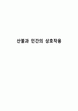 산불과 인간의 상호작용-1페이지