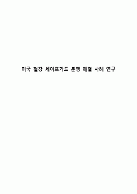 미국 철강 세이프가드 분쟁 해결 사례 연구-1페이지