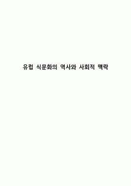유럽 식문화의 역사와 사회적 맥락-1페이지