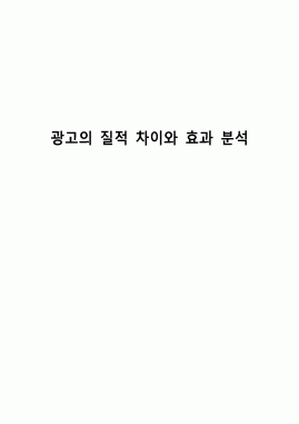 광고의 질적 차이와 효과 분석-1페이지