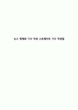 뉴스 취재와 기사 작성 스트레이트 기사 작성법-1페이지