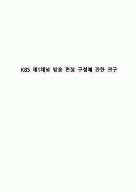 KBS 제1채널 방송 편성 구성에 관한 연구-1페이지