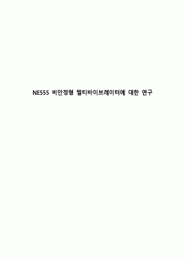 NE555 비안정형 멀티바이브레이터에 대한 연구-1페이지