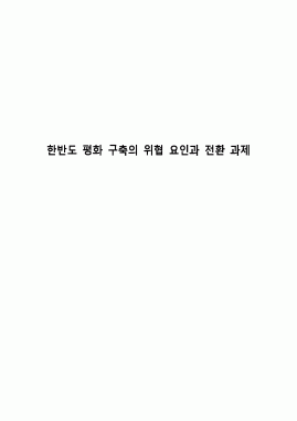 한반도 평화 구축의 위협 요인과 전환 과제-1페이지
